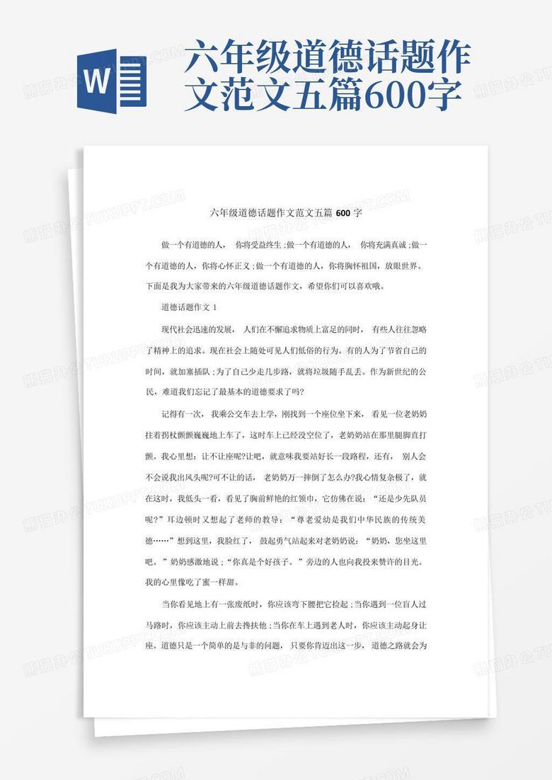 六年级道德话题作文范文五篇600字Word模板下载 编号qddzvwwa 熊猫办公