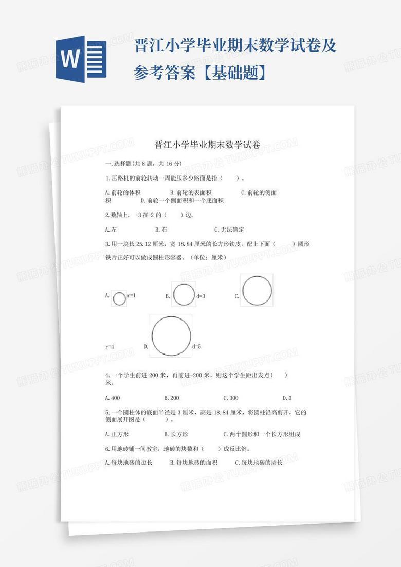 晋江小学毕业期末数学试卷及参考答案基础题Word模板下载 编号ljervrxy 熊猫办公