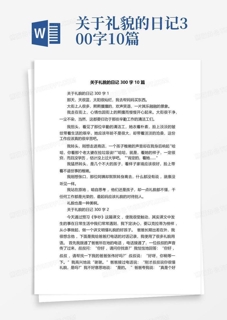 关于礼貌的日记300字10篇Word模板下载 编号lvakdaan 熊猫办公