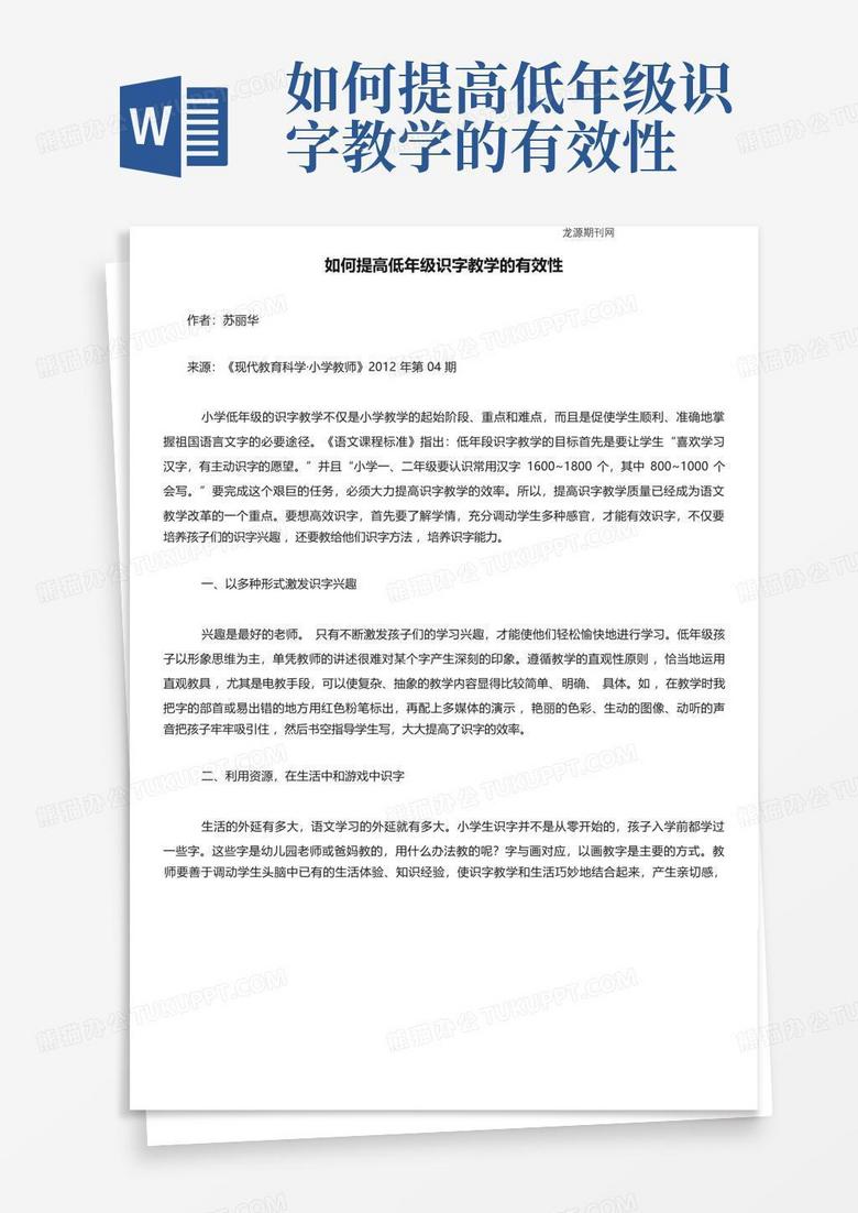 如何提高低年级识字教学的有效性Word模板下载 编号qvakdamw 熊猫办公