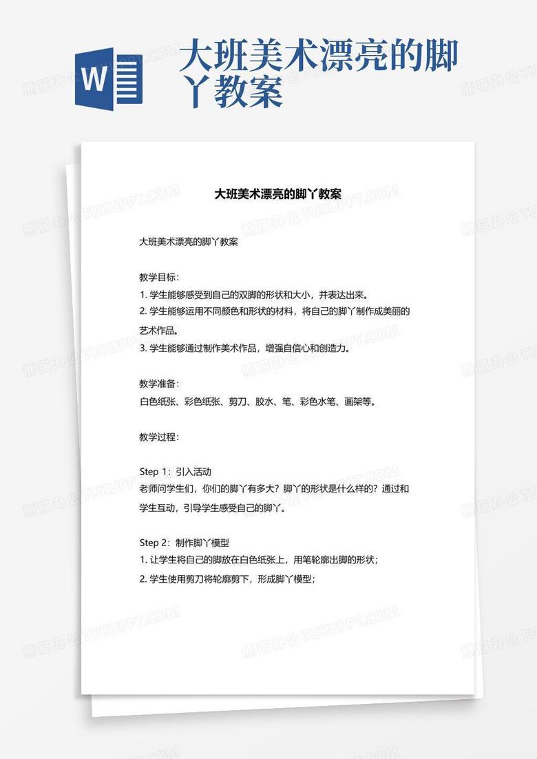大班美术漂亮的脚丫教案Word模板下载 编号qvakdxop 熊猫办公