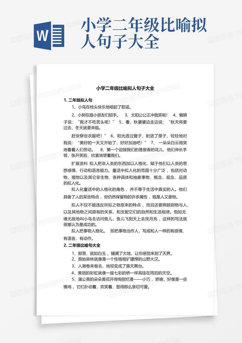 小学二年级比喻拟人句子大全Word模板下载 编号lamjgpva 熊猫办公