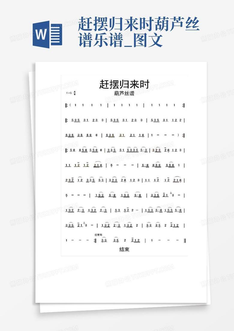 赶摆归来时葫芦丝谱乐谱 图文Word模板下载 编号qygrbyaa 熊猫办公