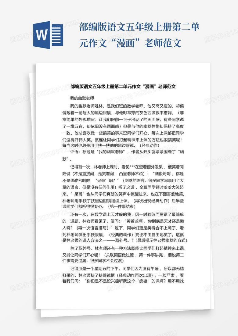 部编版语文五年级上册第二单元作文漫画老师范文Word模板下载 编号lzpebjpb 熊猫办公