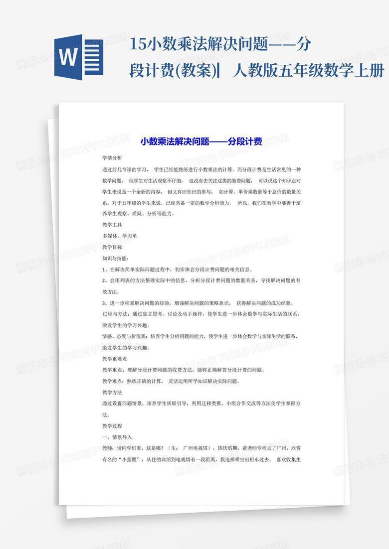 1 5小数乘法解决问题分段计费 教案 人教版五年级数学上册Word模板下载 编号qjervbpg 熊猫办公