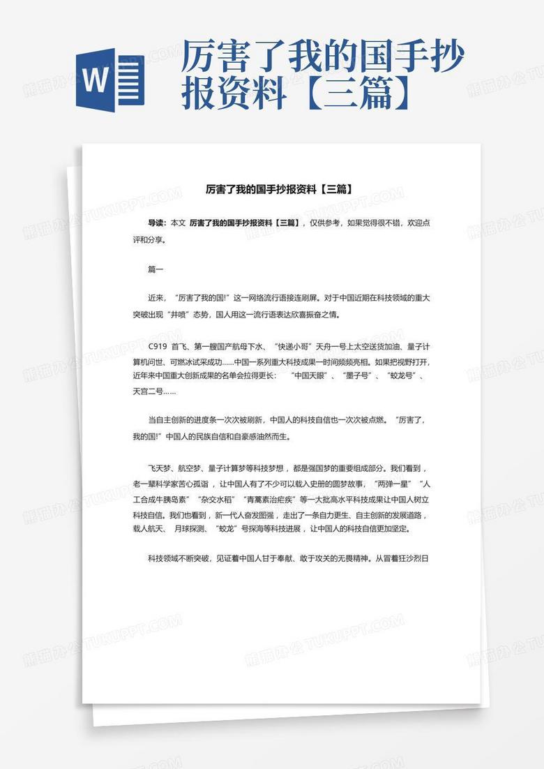 厉害了我的国手抄报资料三篇Word模板下载 编号qmwpdnmm 熊猫办公