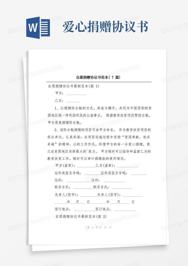 自愿捐赠协议书范本 7篇 Word模板下载 熊猫办公