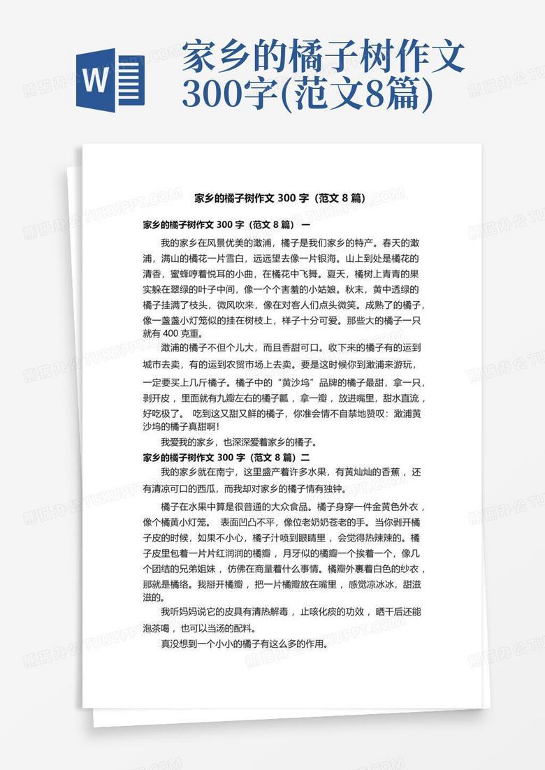 家乡的橘子树作文300字 范文8篇 Word模板下载 编号ljergrnv 熊猫办公