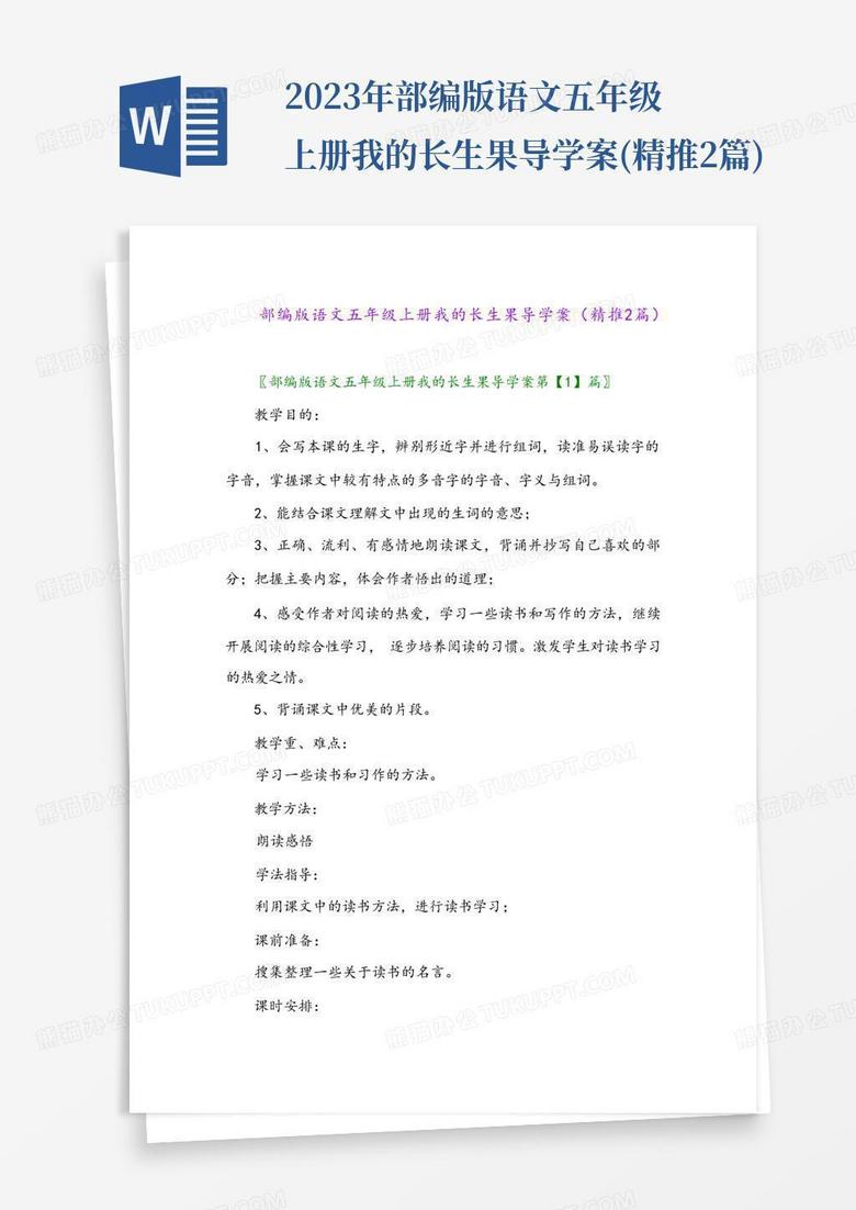 2023年部编版语文五年级上册我的长生果导学案 精推2篇 Word模板下载 编号qjergevj 熊猫办公