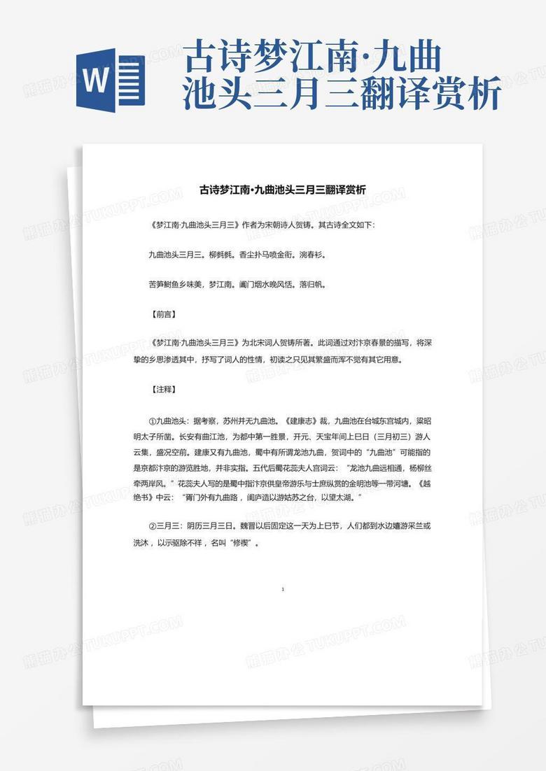 古诗梦江南九曲池头三月三翻译赏析Word模板下载 编号qkgevzga 熊猫办公
