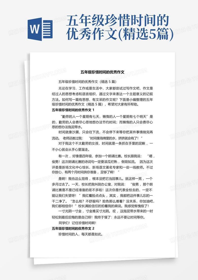 五年级珍惜时间的优秀作文 精选5篇 Word模板下载 编号lamjvdvg 熊猫办公