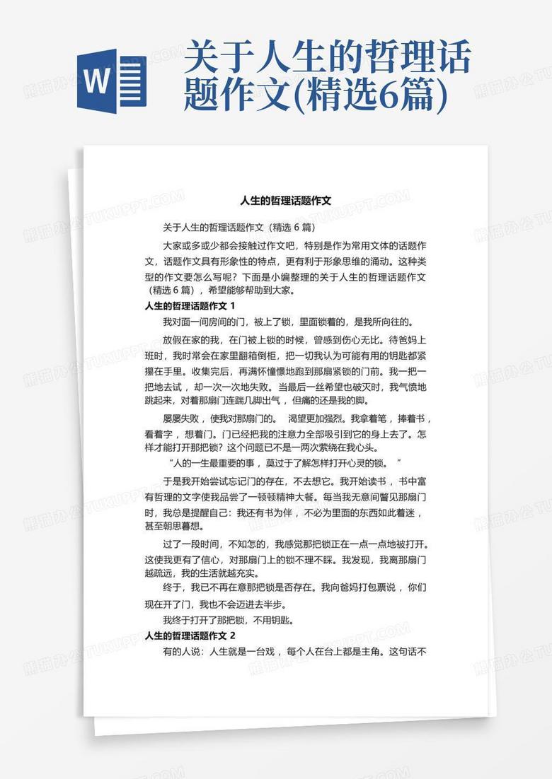 关于人生的哲理话题作文 精选6篇 Word模板下载 编号qddzwmdd 熊猫办公