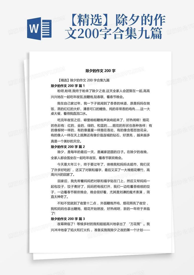 精选除夕的作文200字合集九篇Word模板下载 编号qvakogax 熊猫办公