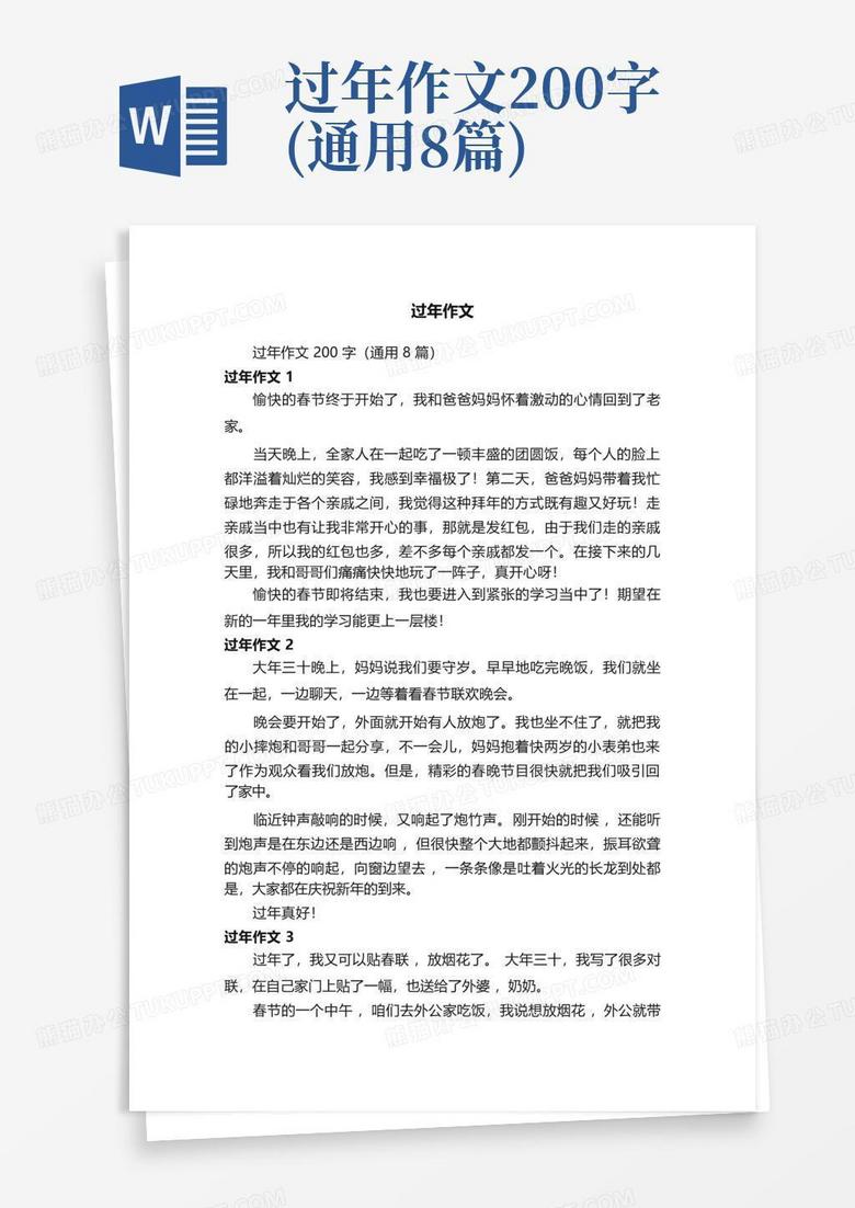 过年作文200字 通用8篇 Word模板下载 编号lebdwyby 熊猫办公