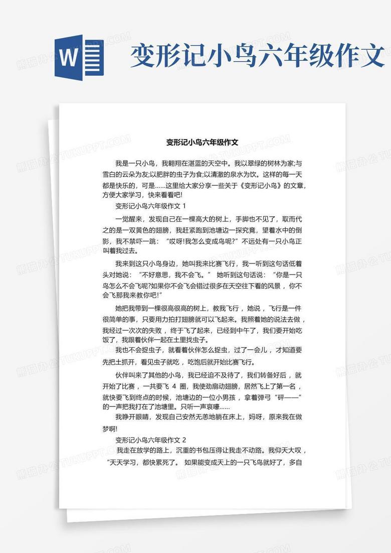 变形记小鸟六年级作文Word模板下载 编号lnwbgzgm 熊猫办公