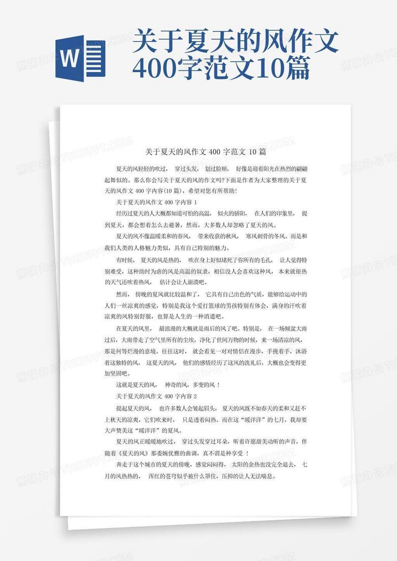 关于夏天的风作文400字范文10篇Word模板下载 编号qjergyxv 熊猫办公