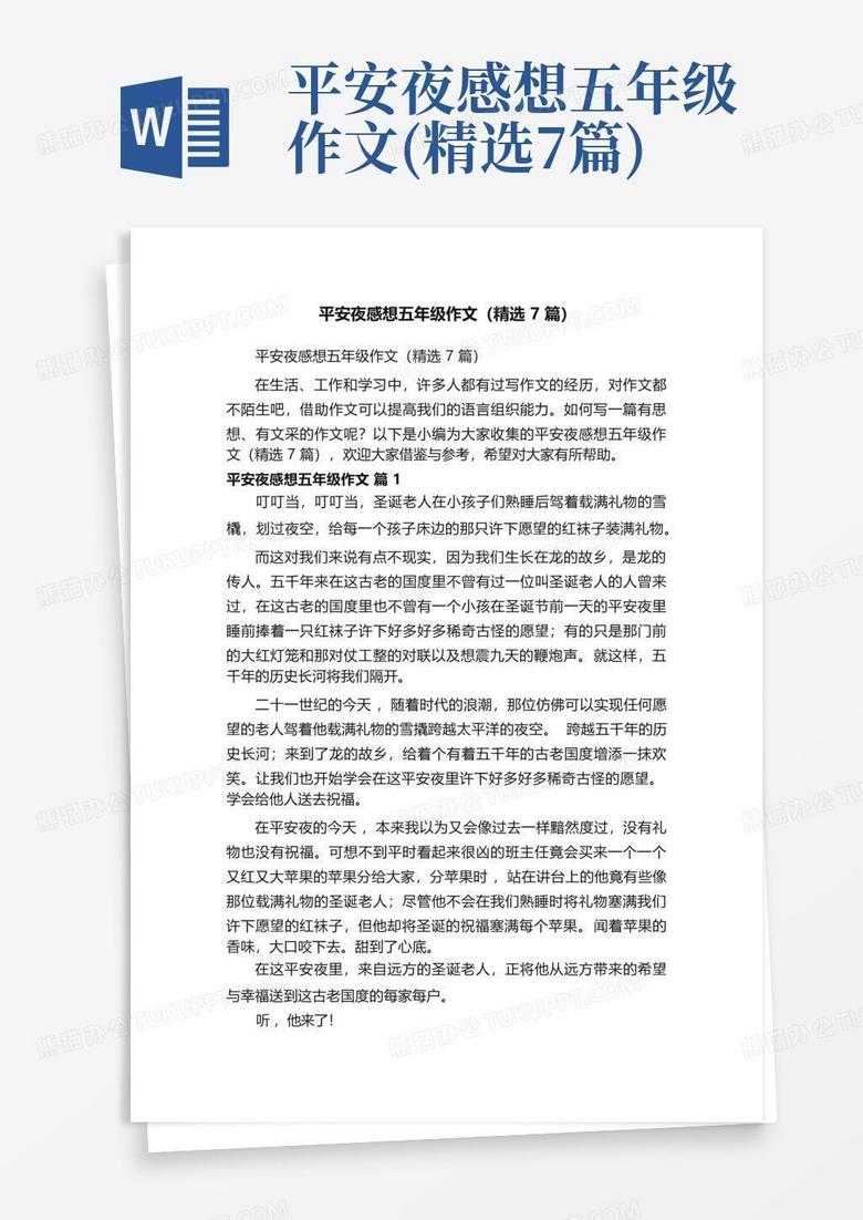 平安夜感想五年级作文 精选7篇 Word模板下载 编号qommvvwo 熊猫办公