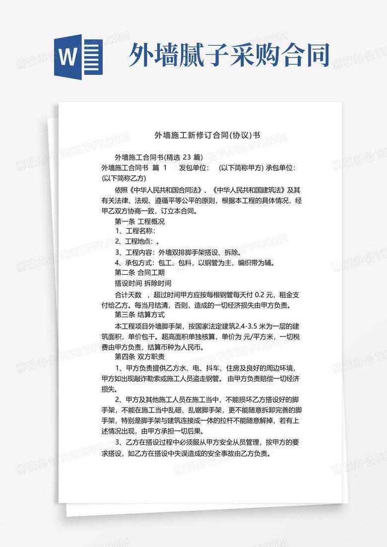 外墙施工新修订合同 协议 书Word模板下载 熊猫办公