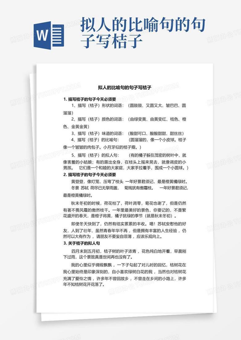拟人的比喻句的句子写桔子Word模板下载 编号lwrrvxpj 熊猫办公