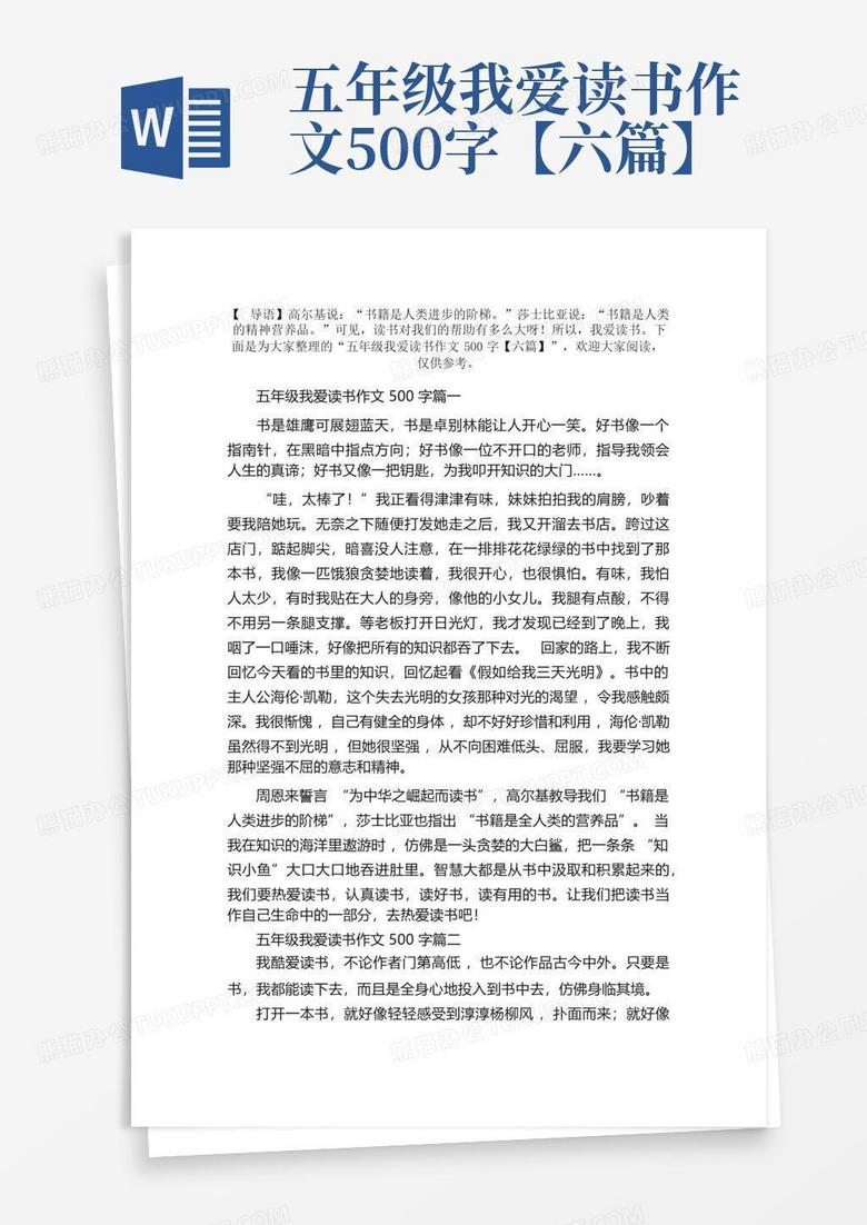 五年级我爱读书作文500字六篇Word模板下载 编号lommvgpr 熊猫办公