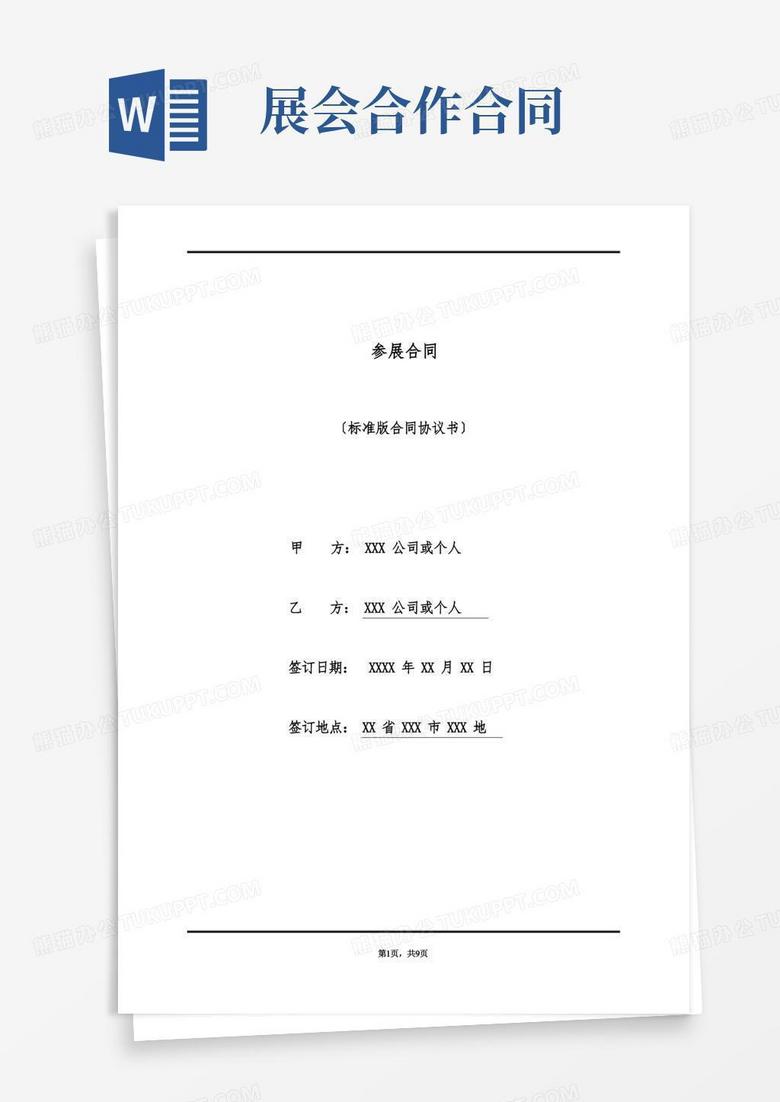 参展合同 标准版 Word模板下载 编号lagebake 熊猫办公