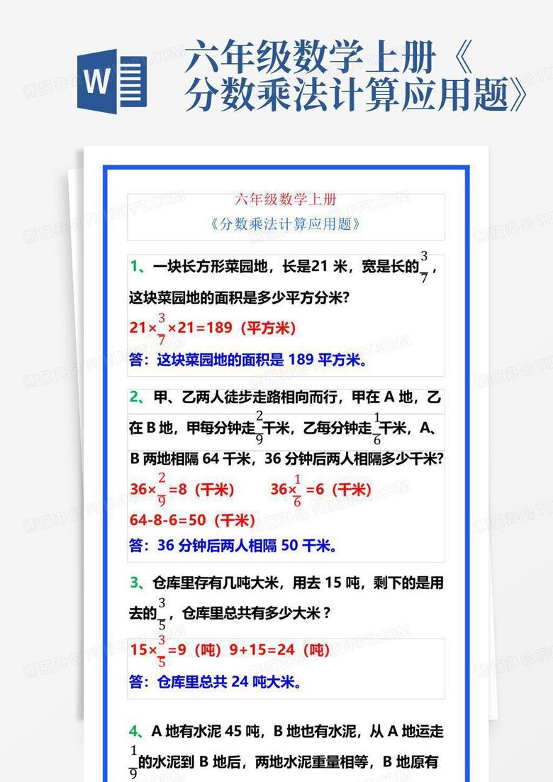 六年级数学上册分数乘法计算应用题Word模板下载 编号qboodzyz 熊猫办公