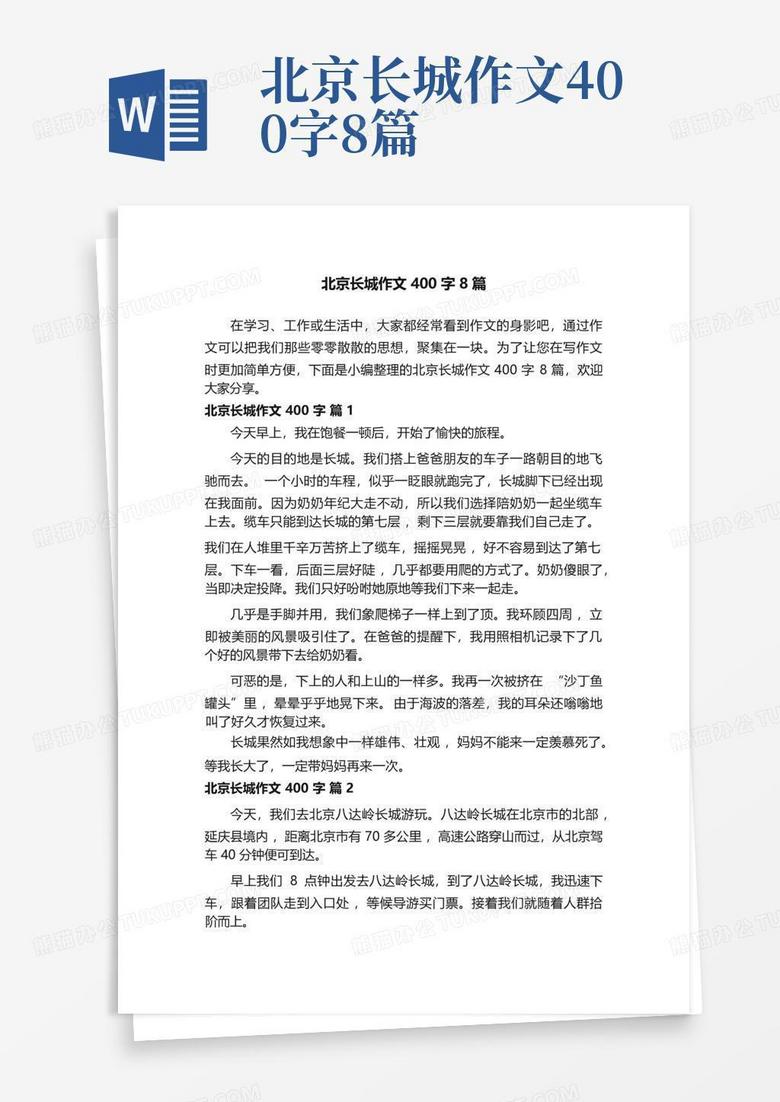 北京长城作文400字8篇Word模板下载 编号lammozxx 熊猫办公