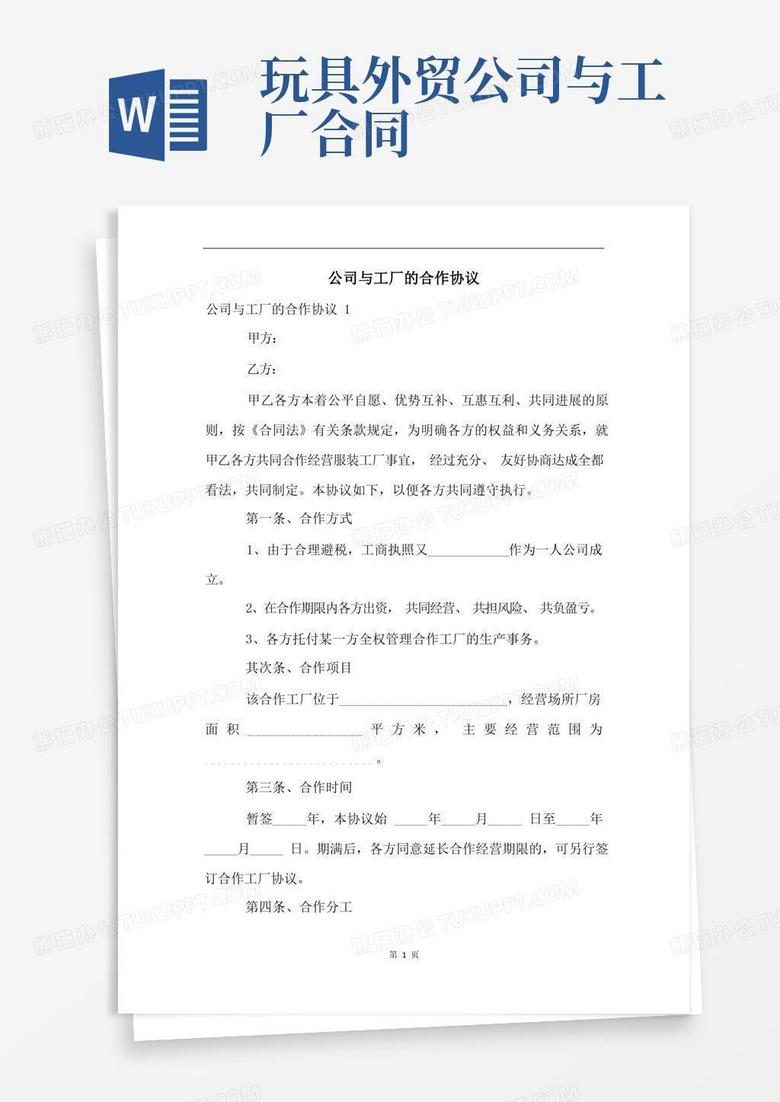 公司与工厂的合作协议Word模板下载 熊猫办公