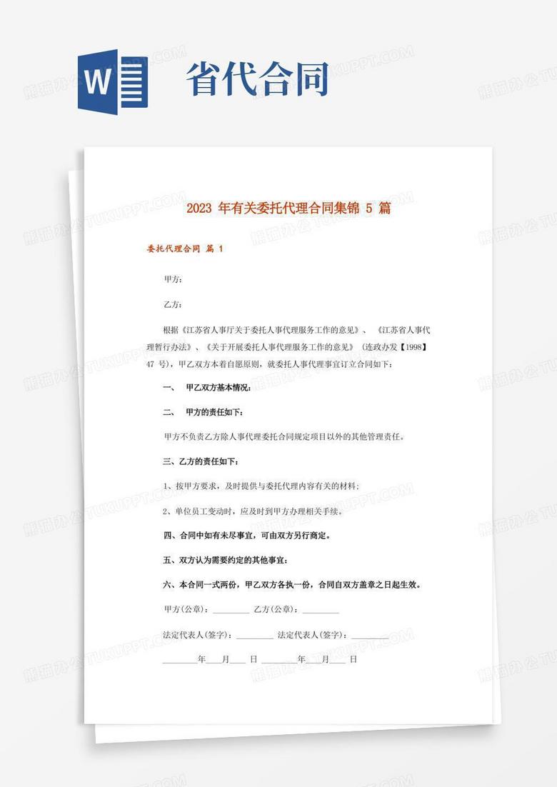 2023年有关委托代理合同集锦5篇Word模板下载 编号qdnepmjz 熊猫办公