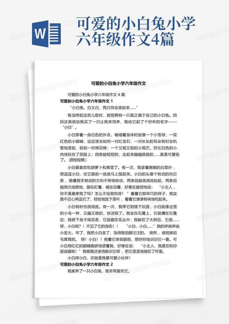 可爱的小白兔小学六年级作文4篇Word模板下载 编号lmwweomo 熊猫办公