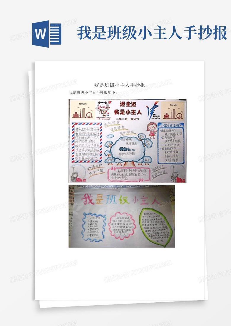 我是班级小主人手抄报Word模板下载 编号lwrrvopz 熊猫办公