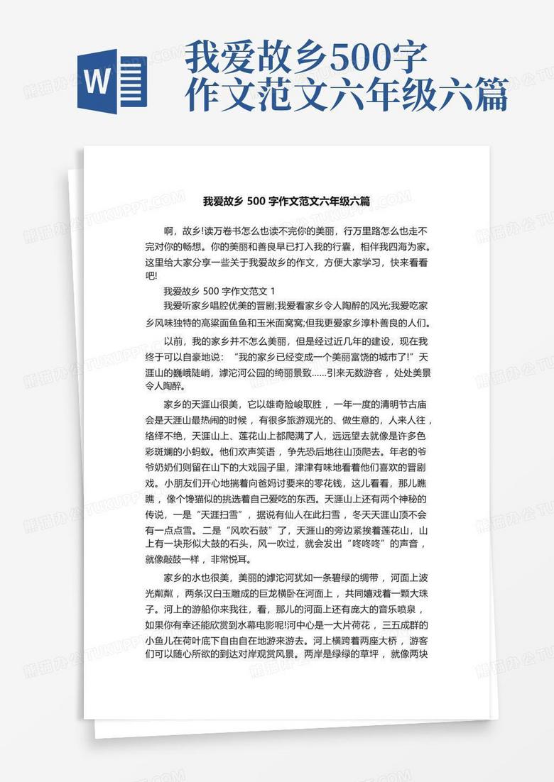 我爱故乡500字作文范文六年级六篇Word模板下载 编号ljeedyrk 熊猫办公