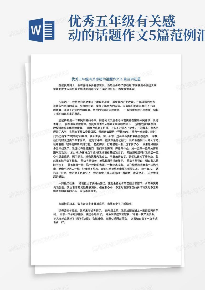 优秀五年级有关感动的话题作文5篇范例汇总Word模板下载 编号lmwweabp 熊猫办公