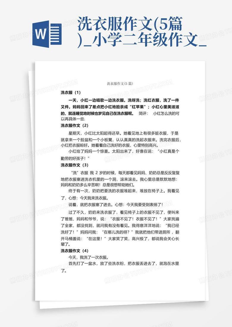 洗衣服作文 5篇 小学二年级作文 Word模板下载 编号lvaapbxk 熊猫办公