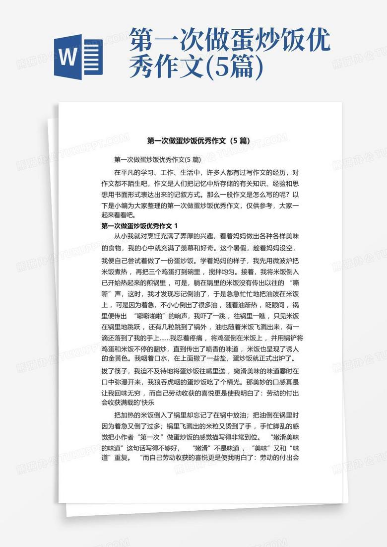 第一次做蛋炒饭优秀作文 5篇 Word模板下载 编号qkggkvpy 熊猫办公
