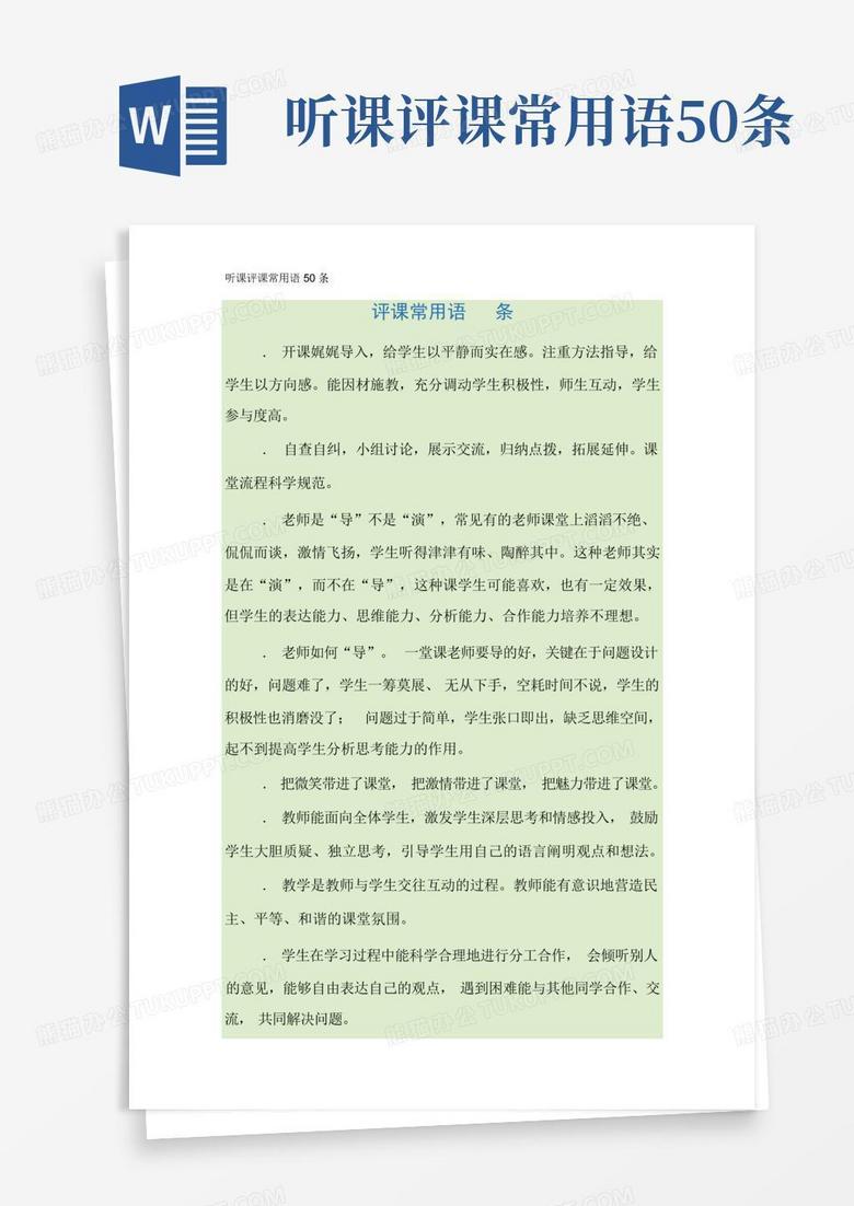听课评课常用语50条Word模板下载 编号lkggervr 熊猫办公