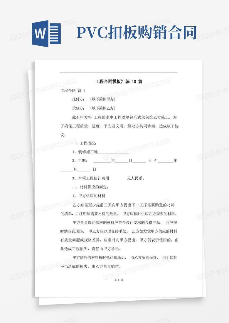 工程合同汇编10篇Word模板下载 编号qdnepjeg 熊猫办公
