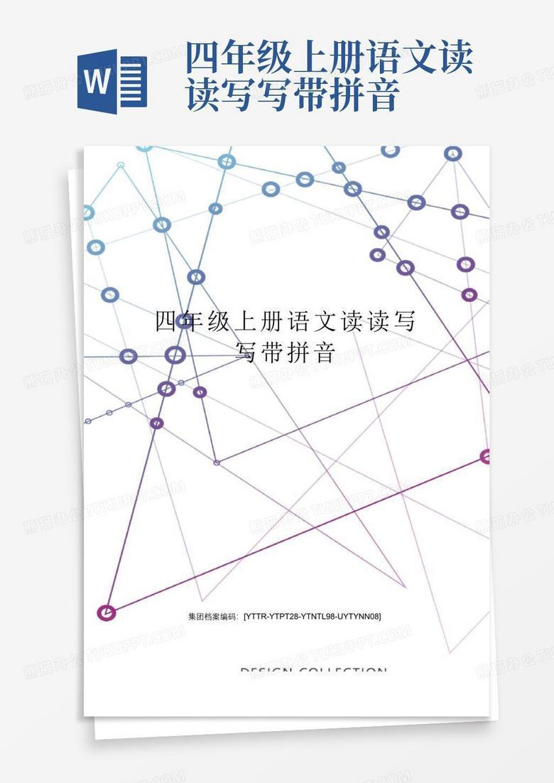 四年级上册语文读读写写带拼音Word模板下载 编号lgxxkryk 熊猫办公
