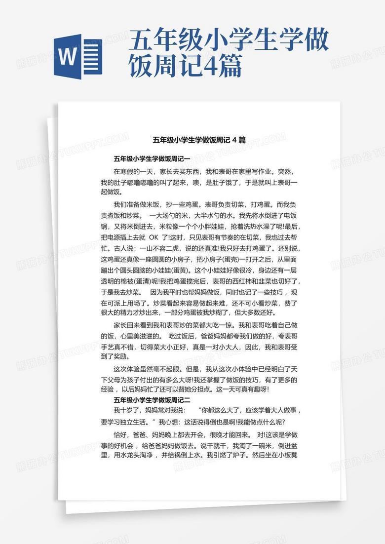 五年级小学生学做饭周记4篇Word模板下载 编号qpoongrb 熊猫办公