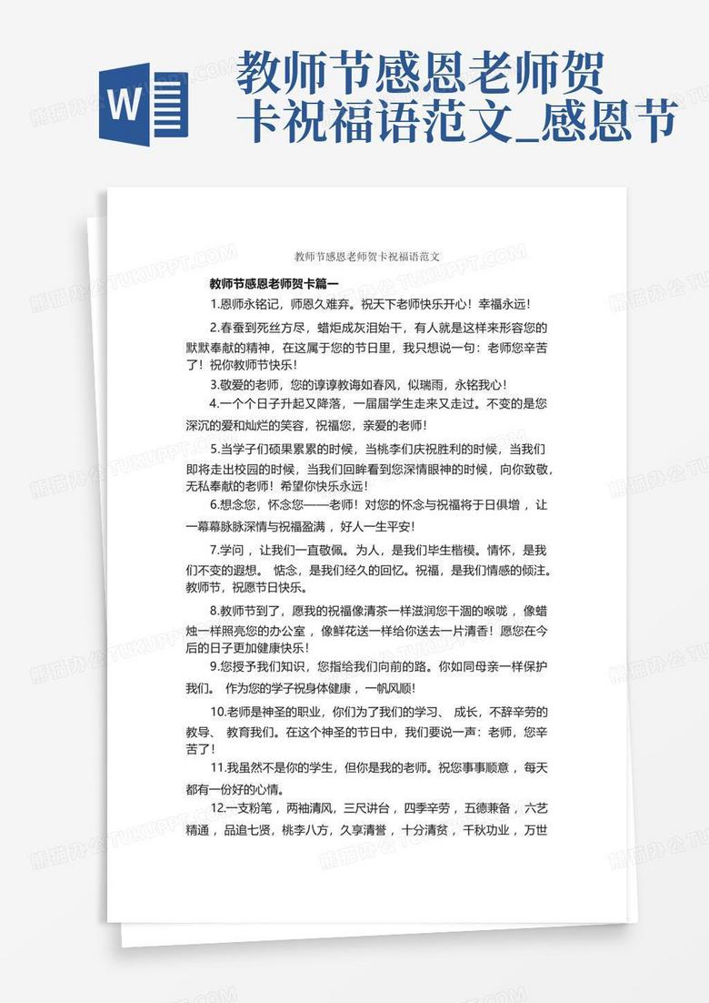 教师节感恩老师贺卡祝福语范文 感恩节Word模板下载 编号qboomvww 熊猫办公