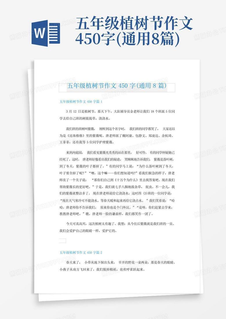 五年级植树节作文450字 通用8篇 Word模板下载 编号qwrrrxnk 熊猫办公