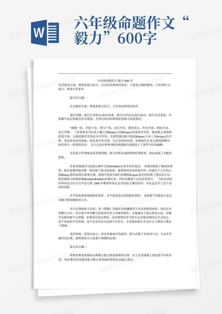 六年级命题作文毅力600字Word模板下载 编号qmwwwgdv 熊猫办公