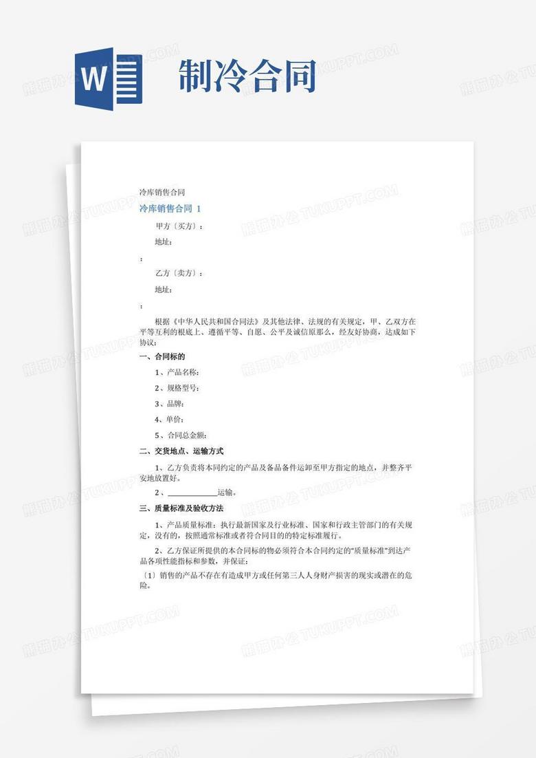 冷库销售合同Word模板下载 编号qybaxgmj 熊猫办公