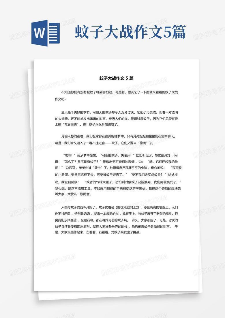蚊子大战作文5篇Word模板下载 编号lbooobxg 熊猫办公