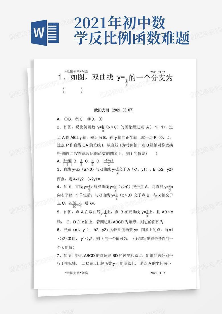 2021年初中数学反比例函数难题Word模板下载 编号lebbbodk 熊猫办公