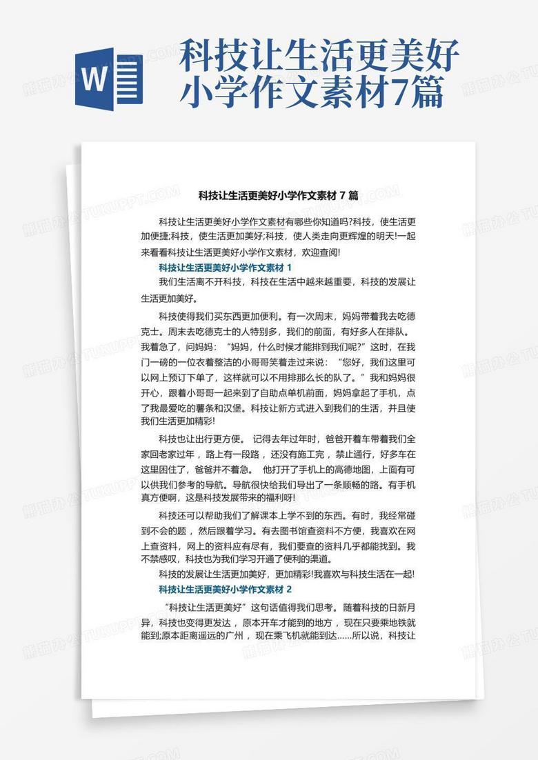 科技让生活更美好小学作文素材7篇Word模板下载 编号lnjjjmxp 熊猫办公