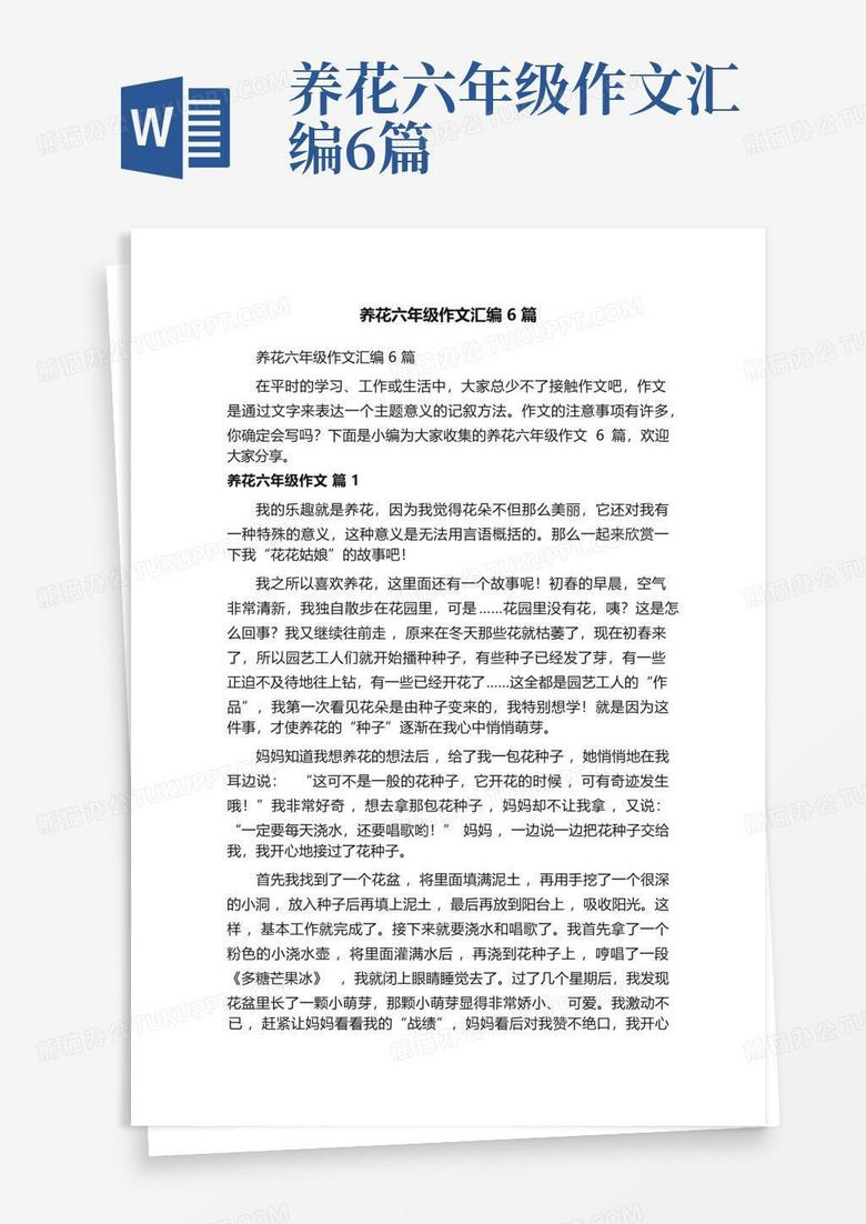 养花六年级作文汇编6篇Word模板下载 编号qpoookar 熊猫办公