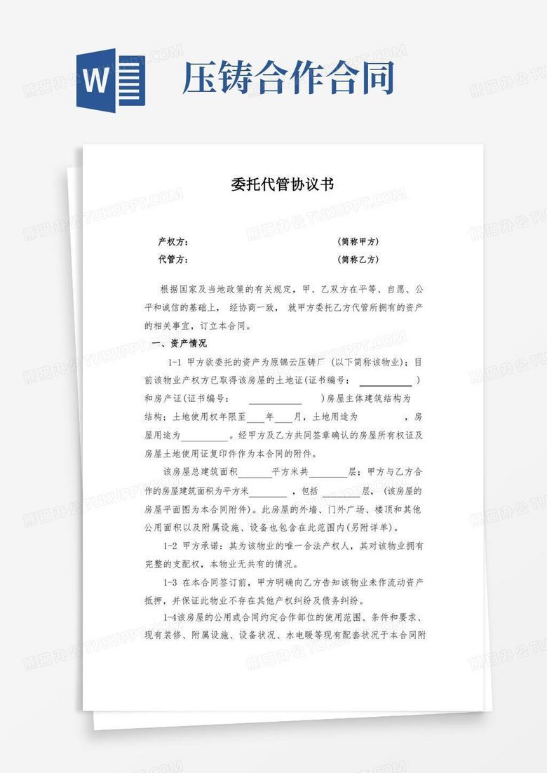委托代管协议书 Word模板下载 熊猫办公