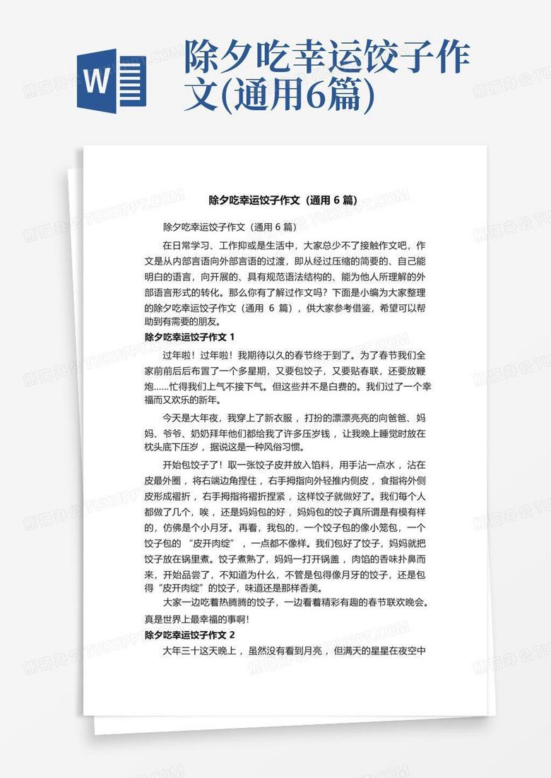 除夕吃幸运饺子作文 通用6篇 Word模板下载 编号qzpppkej 熊猫办公