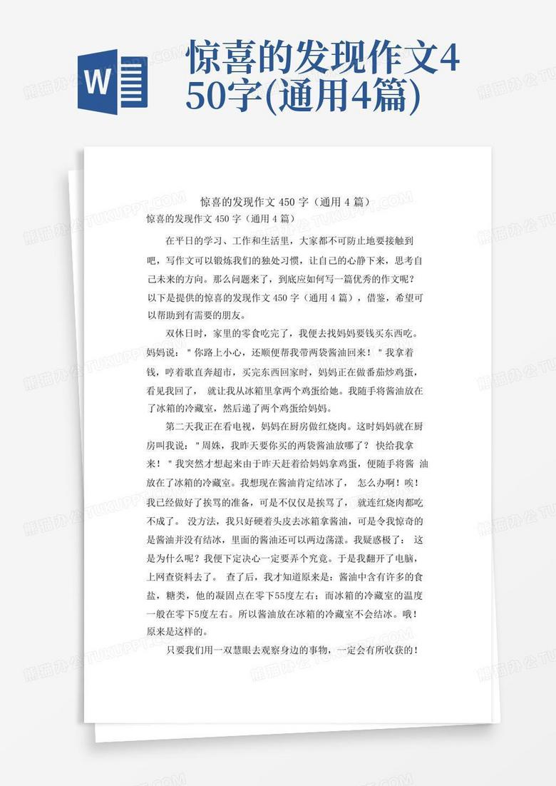 惊喜的发现作文450字 通用4篇 Word模板下载 编号qzpppnro 熊猫办公
